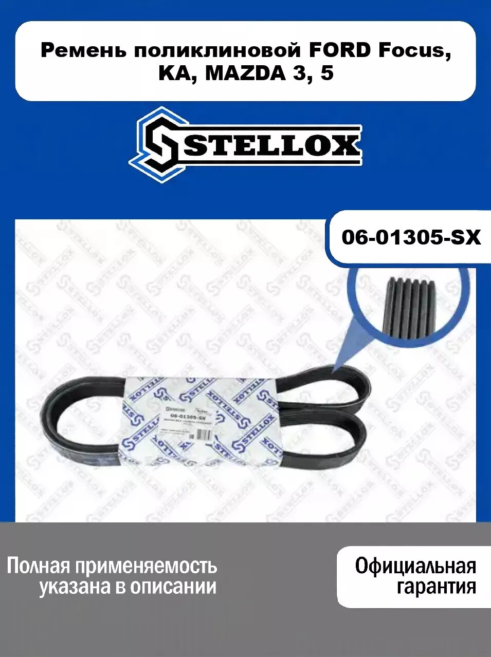 Ремень поликлиновой FORD Focus, KA, MAZDA 3, 5 06-01305-SX, STELLOX