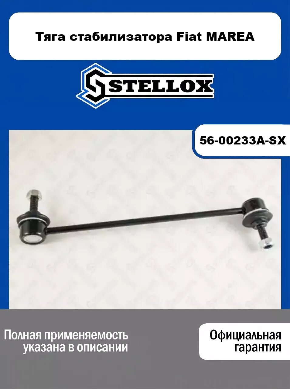 Тяга стабилизатора Fiat MAREA 56-00233A-SX, STELLOX