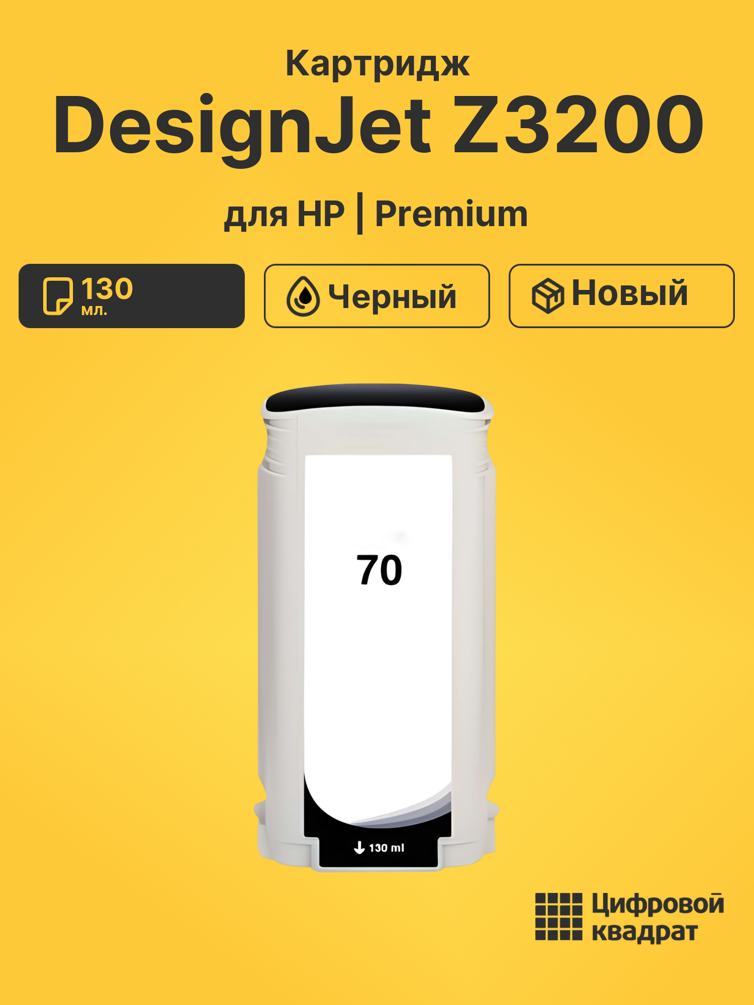 Картридж для HP DesignJet Z3200 (70), DJ Z2100, DJ Z3100, DJ Z5200, DJ Z5400