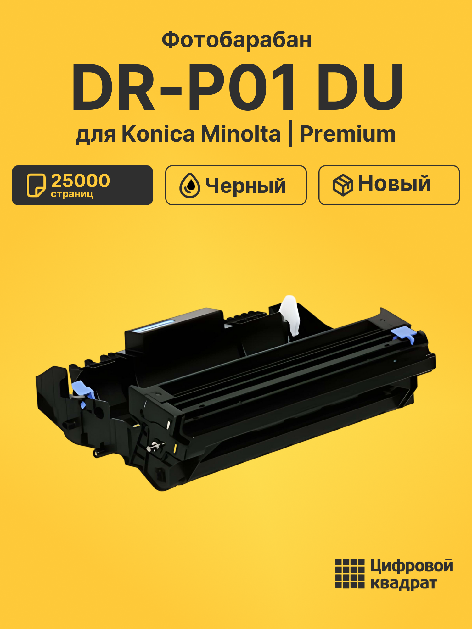 Фотобарабан DR-P01 DU для принтеров Konica Minolta 20P, Bizhub 20 черный