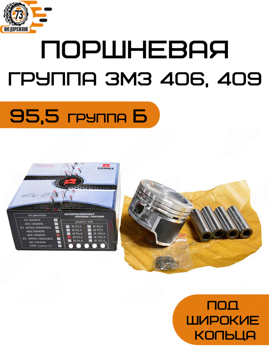 Поршень 92,5 ЗМЗ 406-409 (4 шт, без колец) группа Б (Zemes)