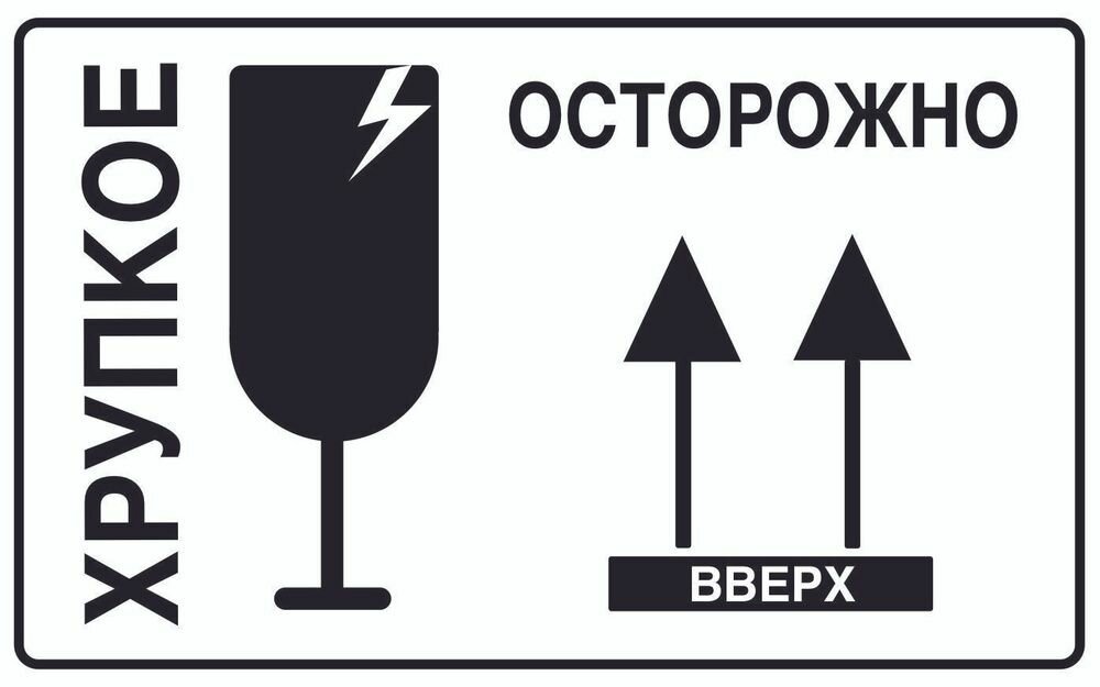 Наклейка осторожно хрупкое 7*12 см