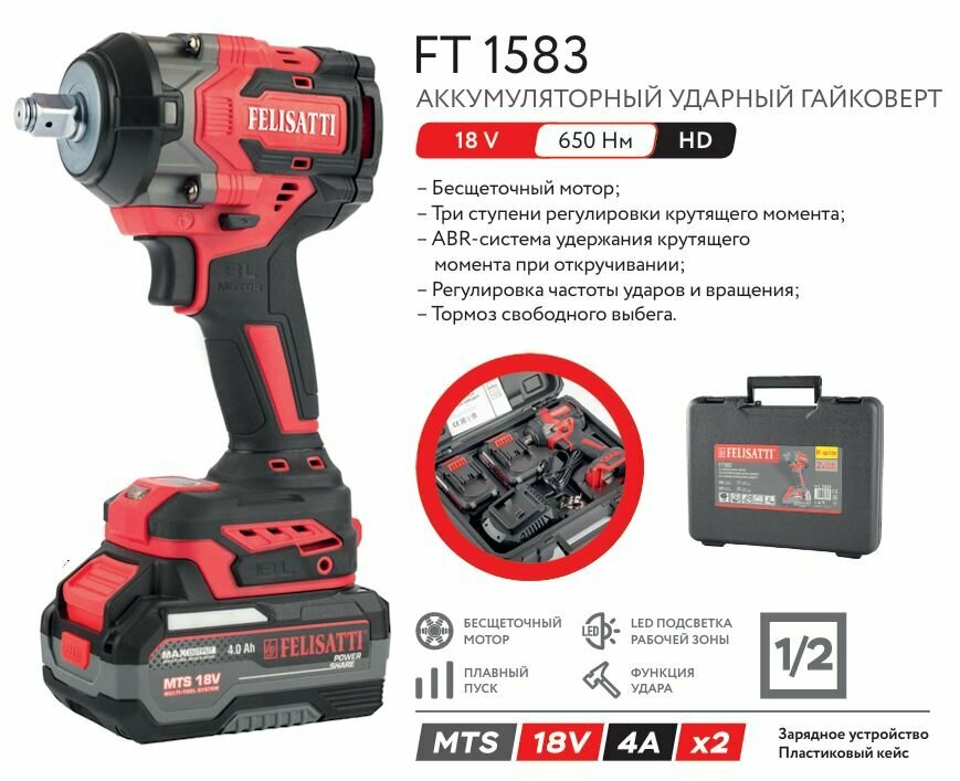 Ударный аккумуляторный гайковерт FELISATTI FT15838 М-серия, 650Нм, кейс, 2аккум. 4,0Ач, ЗУ