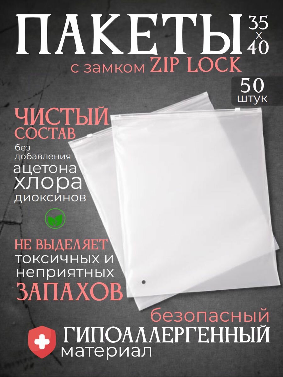Упаковочные пакеты 50 штук 35х40 с бегунком-застежкой ЗИП ЛОК