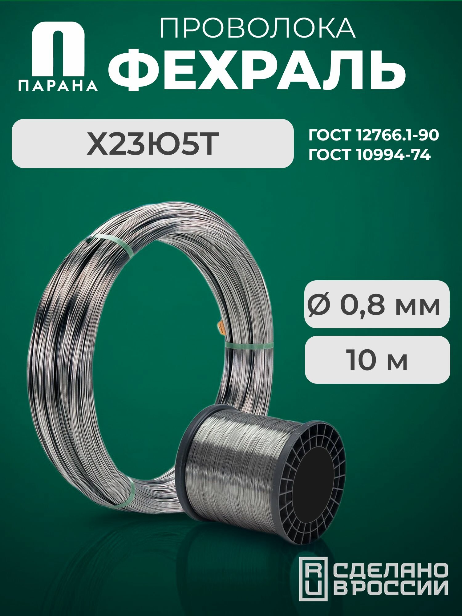 Фехралевая проволока Х23Ю5Т 0,8мм 10м