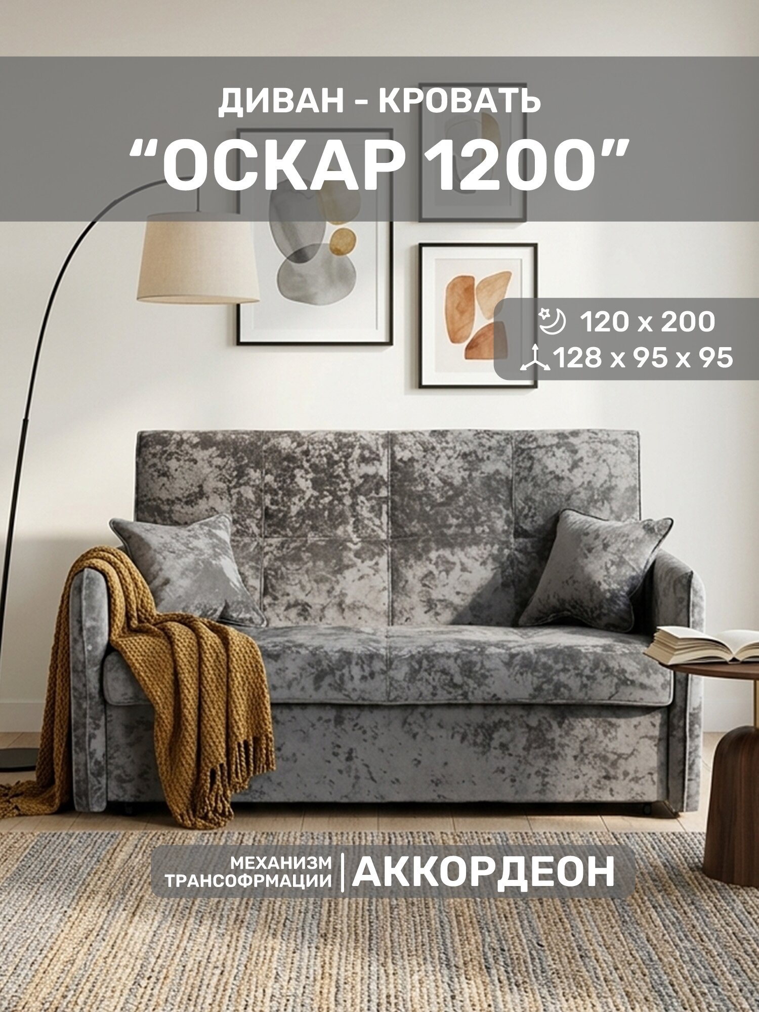 Диван-кровать мех. аккардеон "оскар", износостойкий велюр, 128х95х95 см