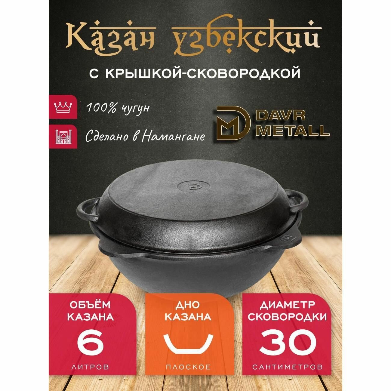 Казан для огня Davr Metall с крышкой сковородкой 6 л (плоское дно) чугунный