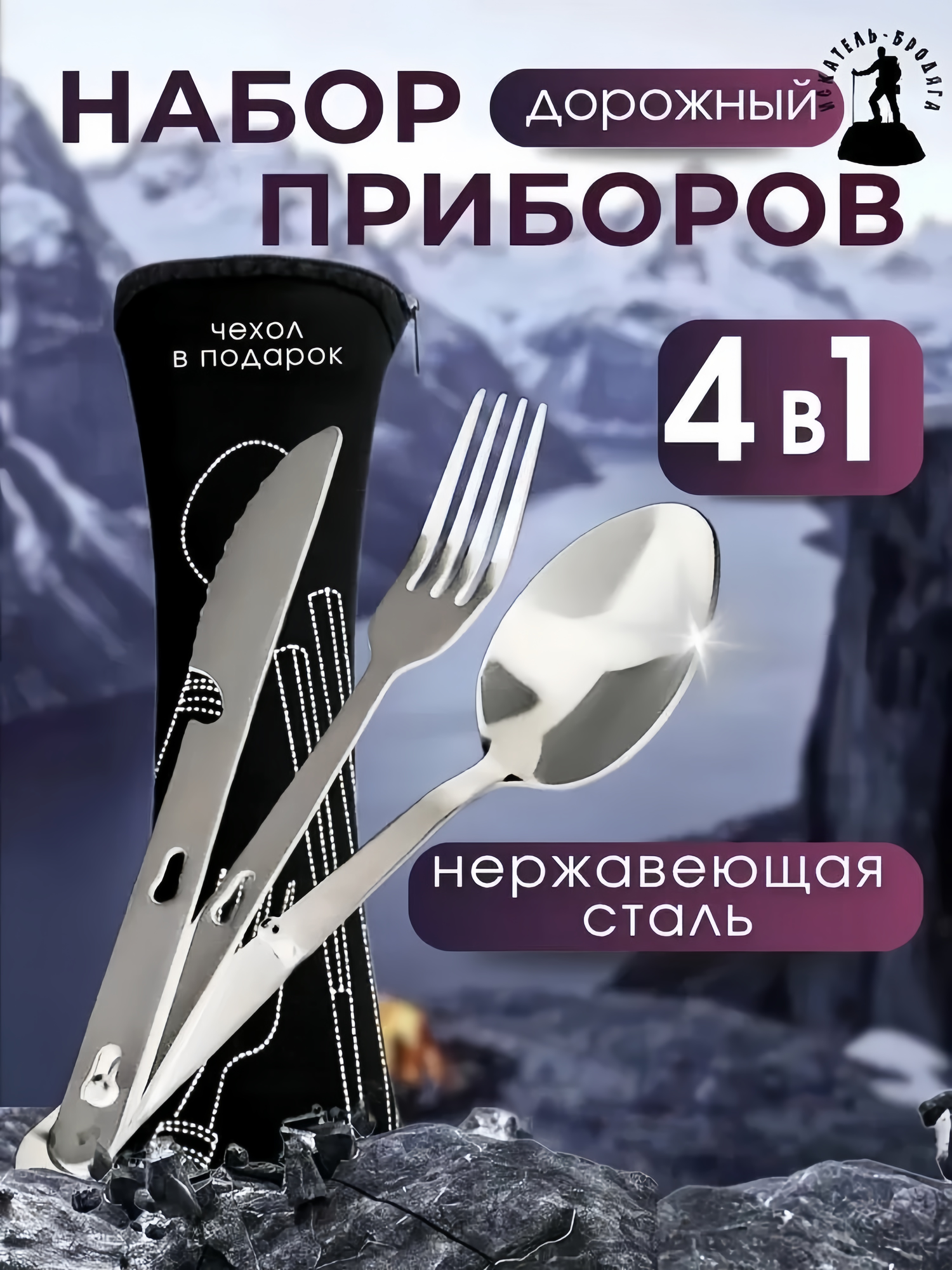 Набор вилка-ложка "Походный", 3 шт, нержавеющая сталь, мягкий чехол