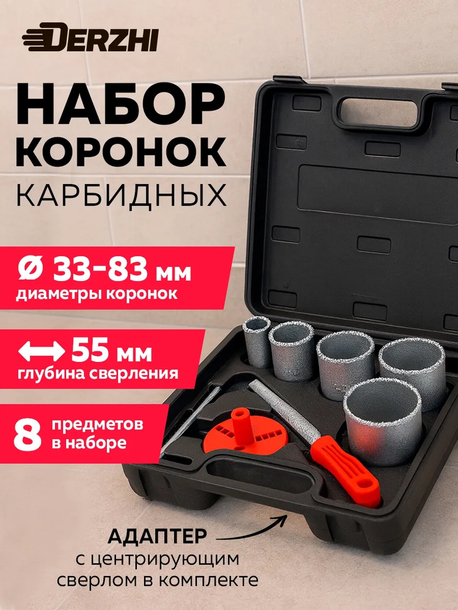 Набор коронок по керамограниту 5 шт (33,53,67,73,83мм), в комплекте адаптер, коронка, сверло, напильник, кейс Derzhi