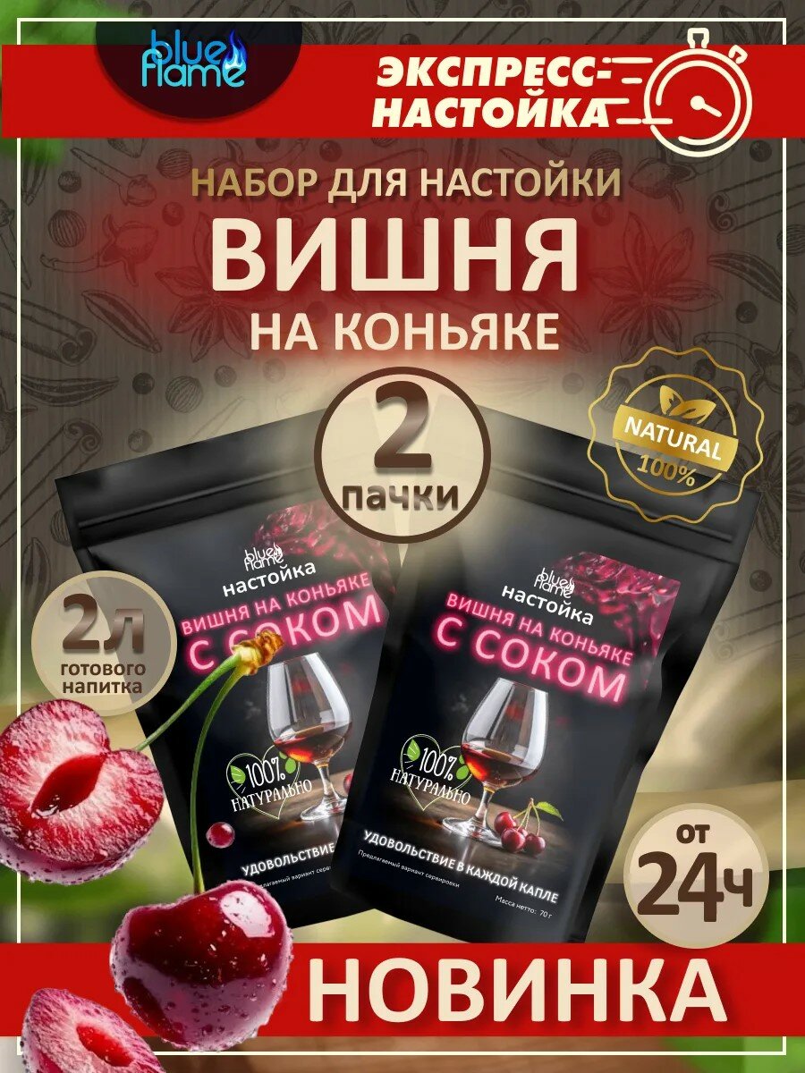 Экспресс - Настойка для самогона Вишня на коньяке 2 пачки, с натуральным соком