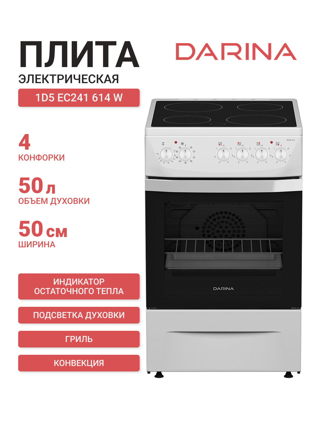 Плита электрическая DARINA 1D5 EC 241 614 W белый, 4 конфорки
