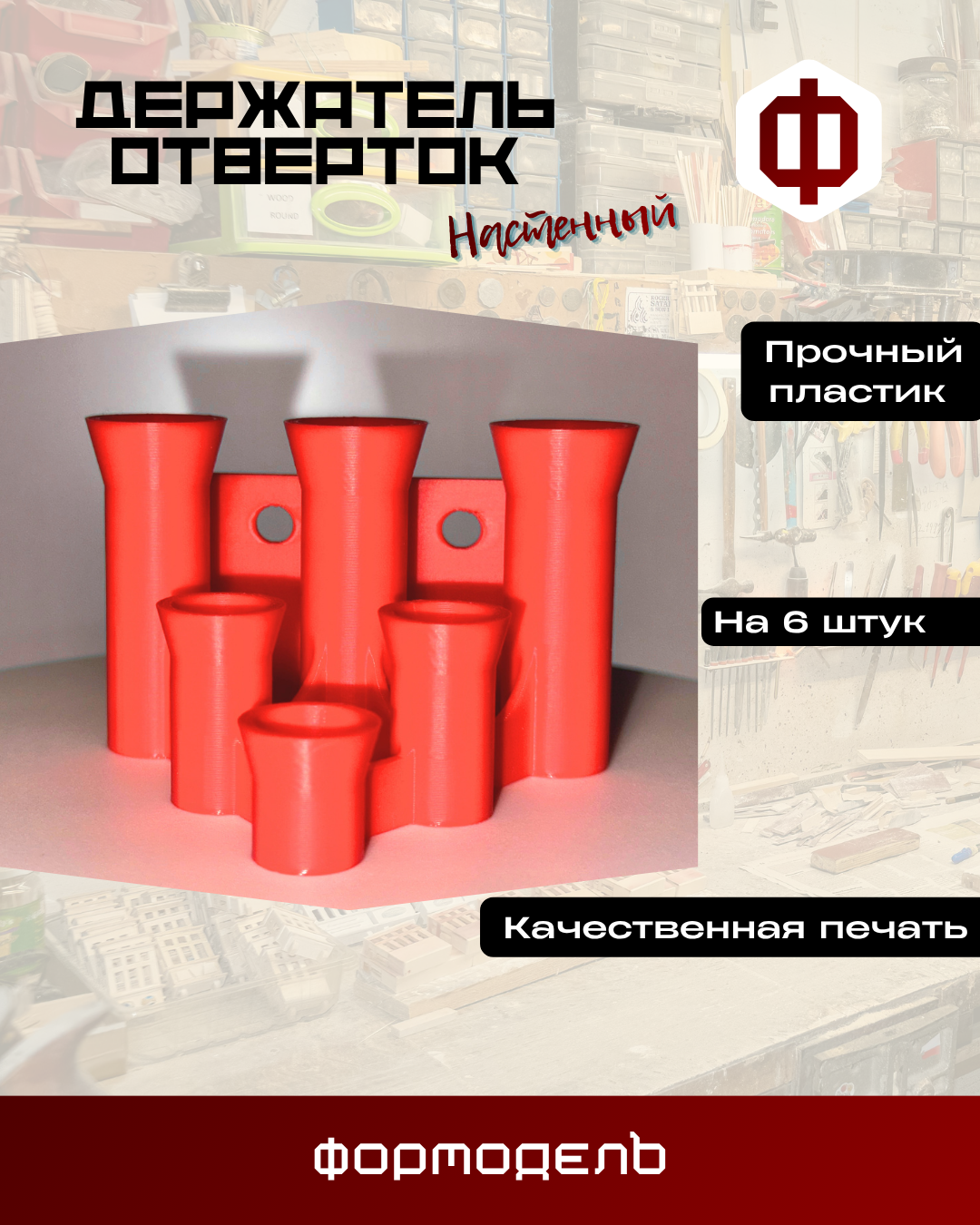 Держатель отверток настенный. На 6 мест.
