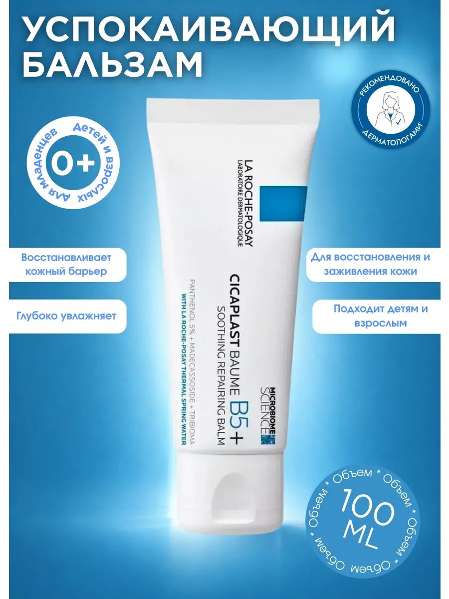 La Roche-Posay Cicaplast Baume B5+ 100 мл универсальный восстанавливающий бальзам для лица и тела