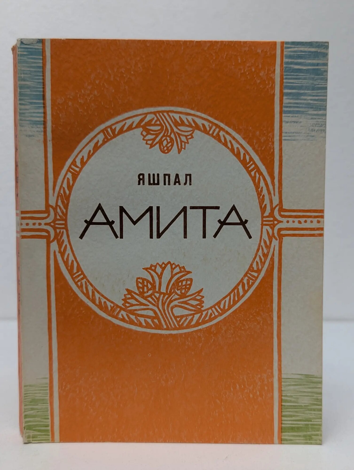 Амита Яшпал 1975