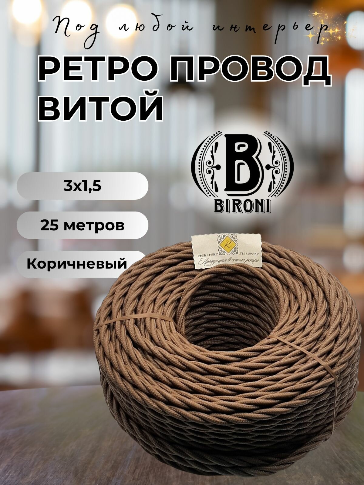 Витой ретро провод BIRONI 3х1,5 матовый, 25 м/уп, B1-434-72-N цвет: коричневый
