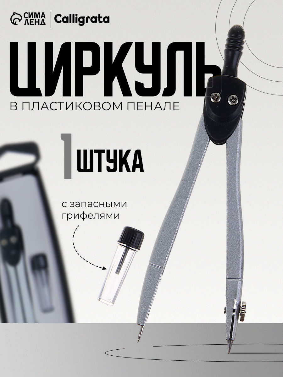 Циркуль металлический в пластиковом пенале с запасными грифелями