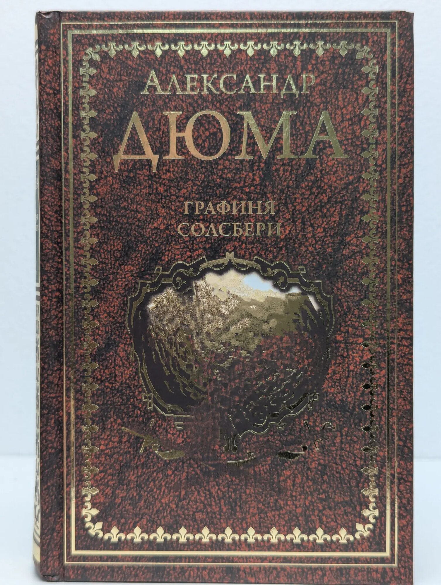 Иллюстрированное собрание сочинений. Графиня Солсбери Дюма Александр 2021