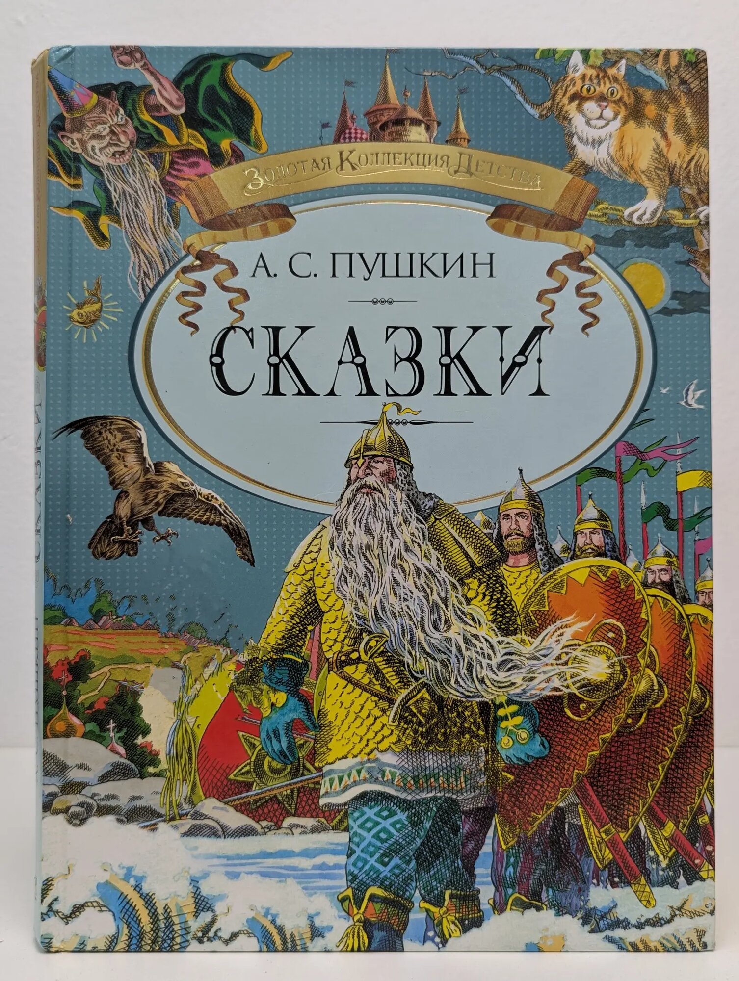 Золотая Коллекция Детства. А. С. Пушкин. Сказки Пушкин Александр Сергеевич 2010