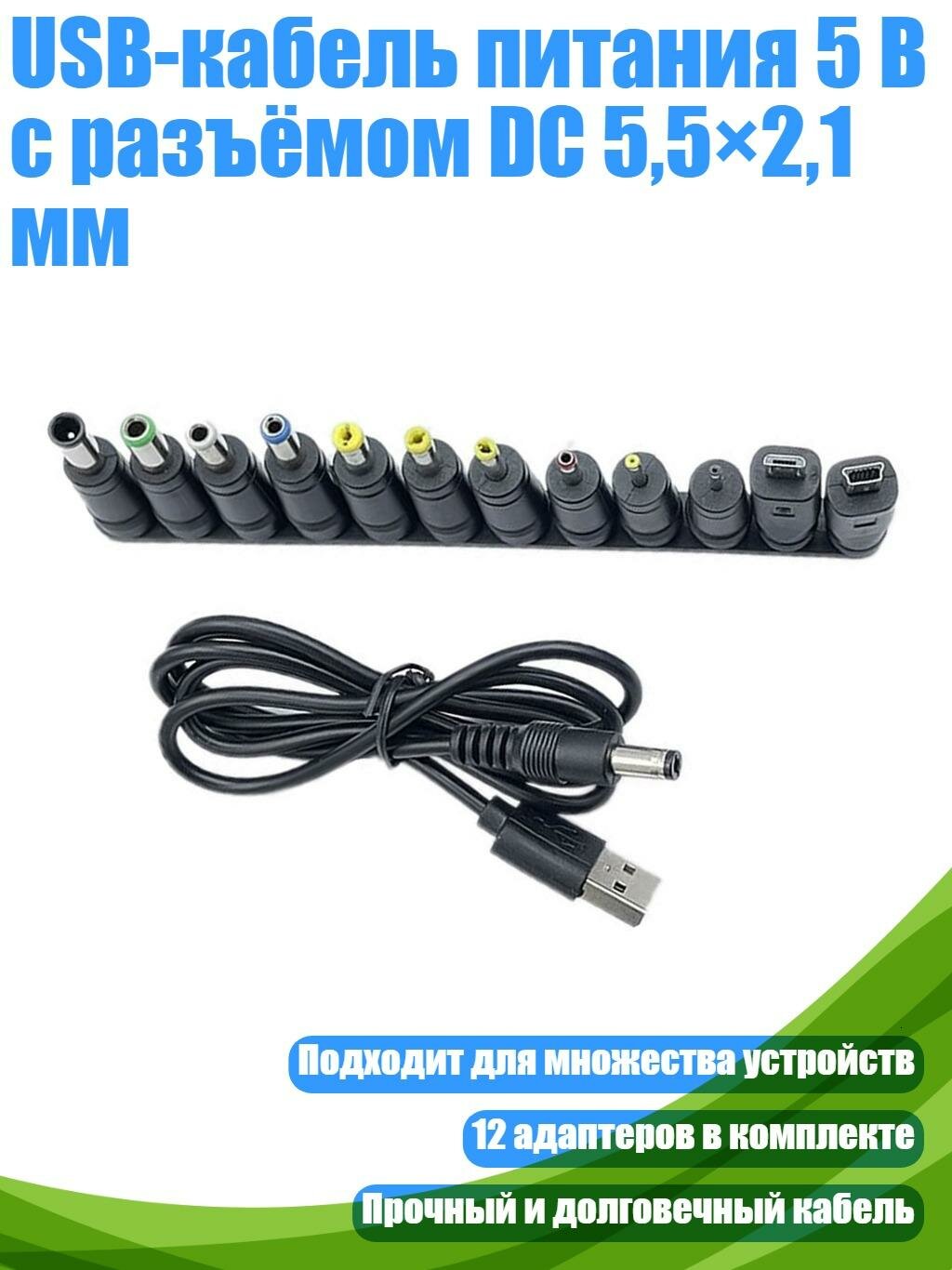USB-кабель питания 5 В с разъёмом DC 5,5×2,1 мм