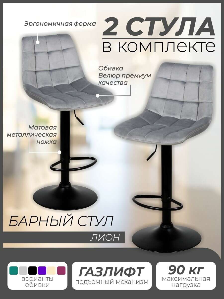Велюровые барные стулья со спинкой, на черной матовой ножке, без подлокотников, регулируемые, поворотные 360, 2 шт Лион