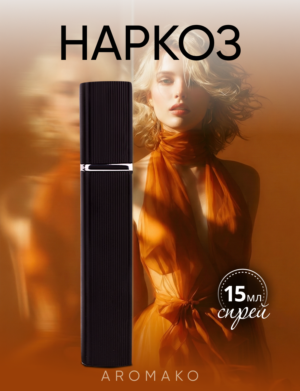 Духи "Наркозис" 15 мл, AROMAKO парфюм-спрей, фужерные фруктовые