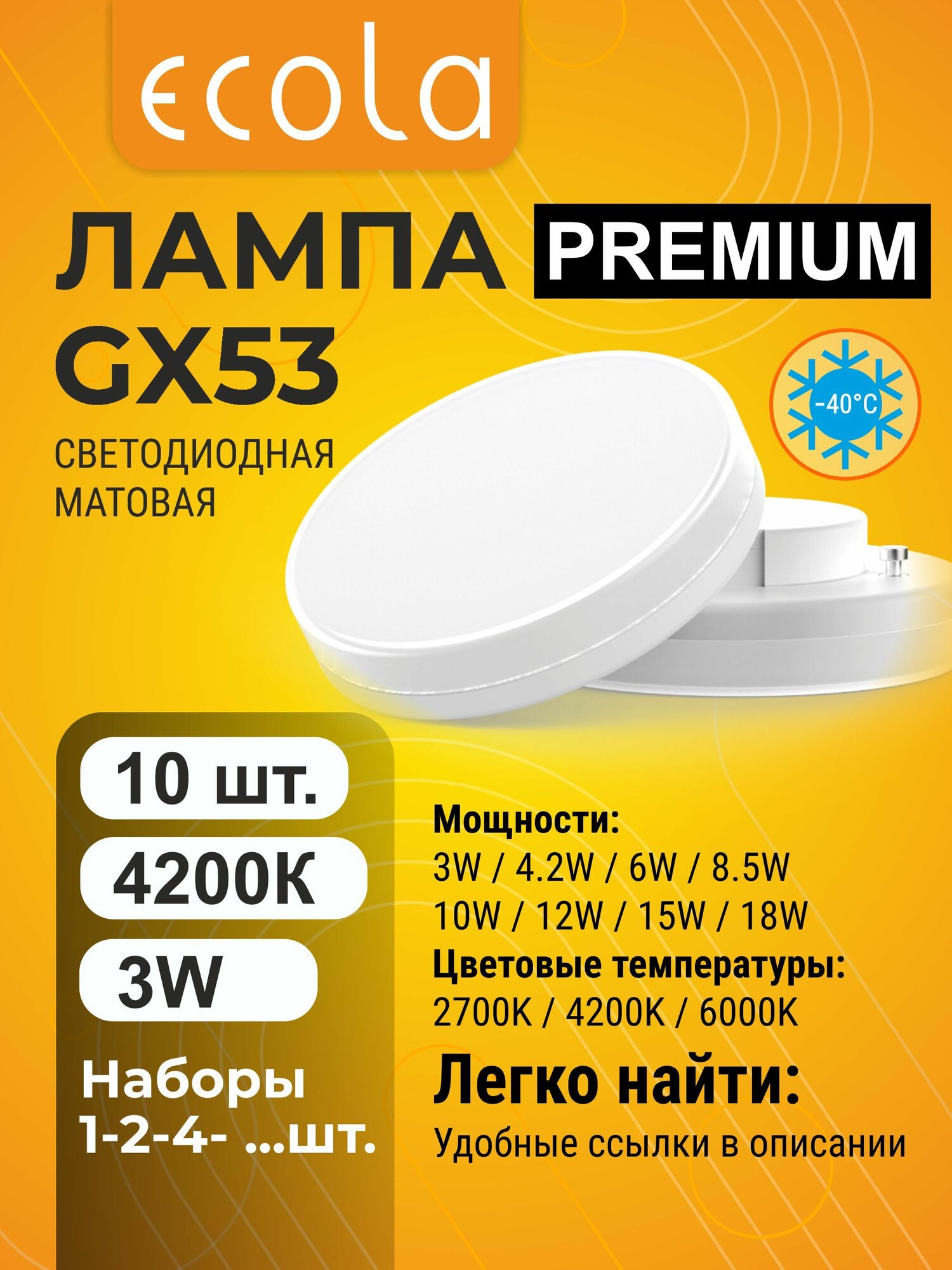 10 шт. Ecola Premium GX53 3W 4200K (естественно-белый) маломощная матовая лампа Экола Премиум gx53_lamp