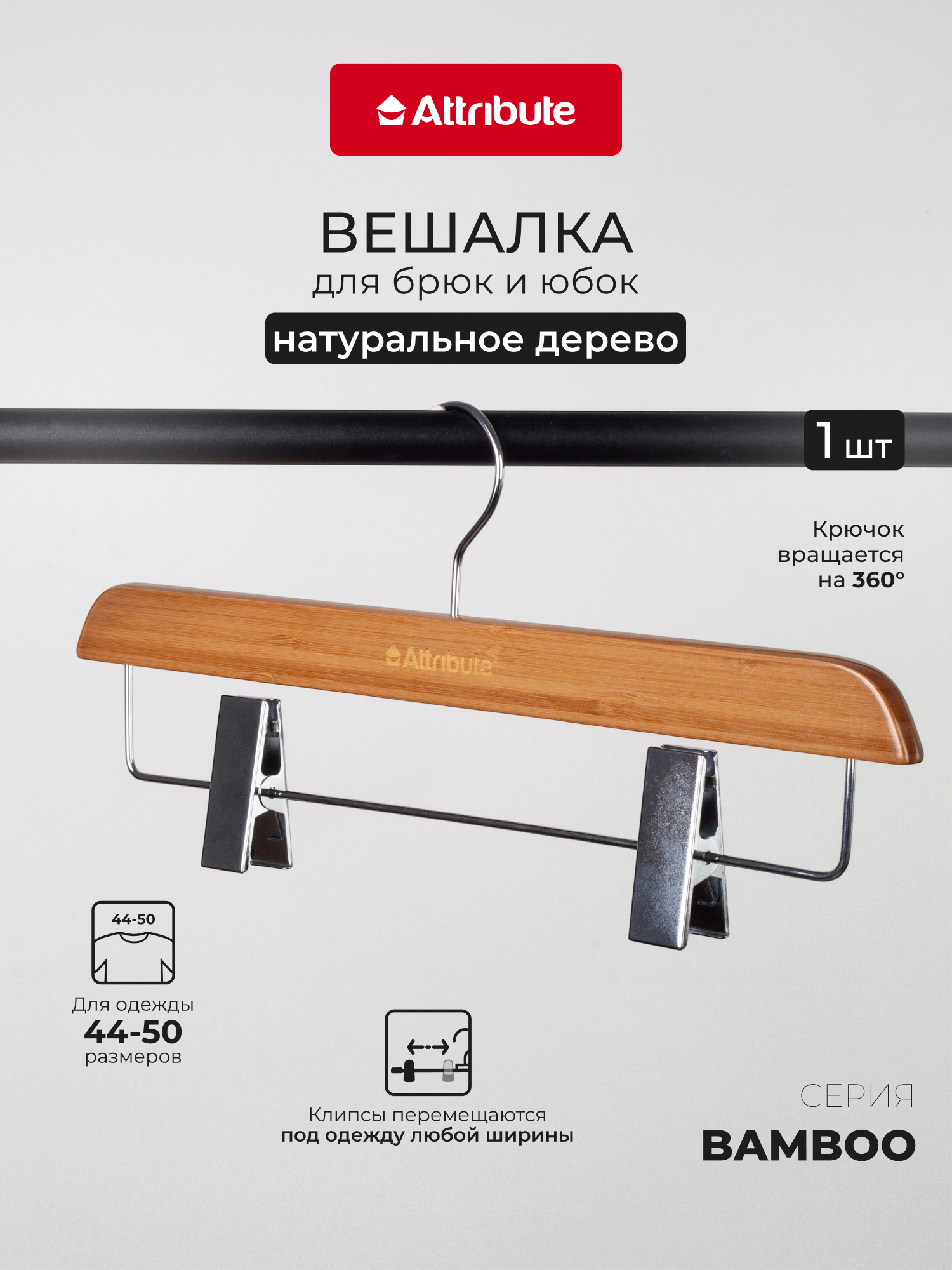 Вешалка для брюк/юбок c зажимами "BAMBOO" Attribute, 38 см, цвет коричневый