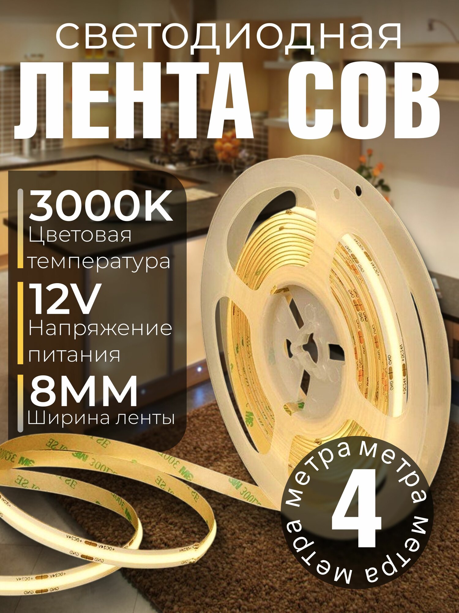 COB Светодиодная лента 4 метра 12V теплый белый свет 3000K (320 LED/м)