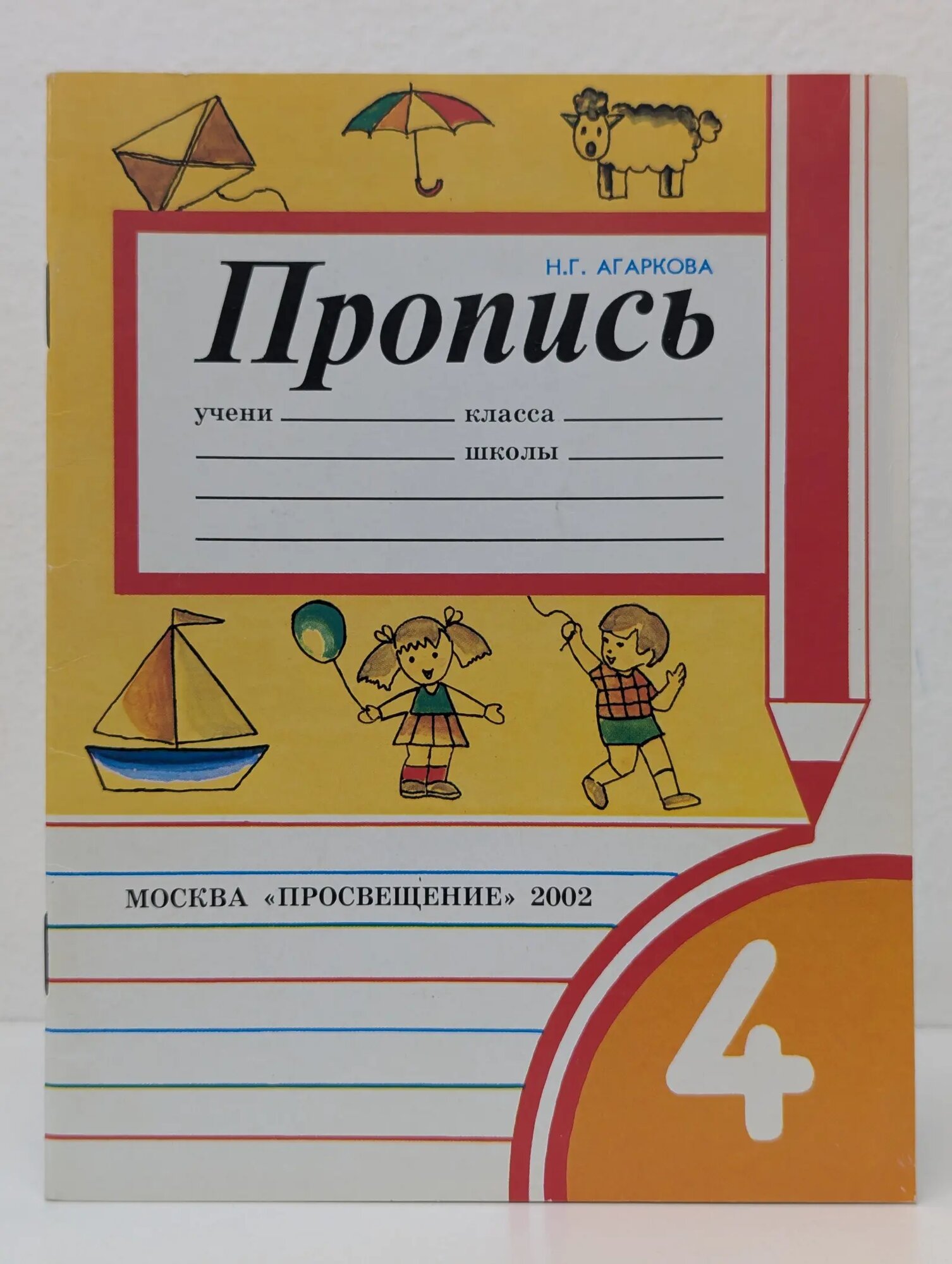 Пропись 4 для 1 класса Агаркова Нелли Георгиевна 2002