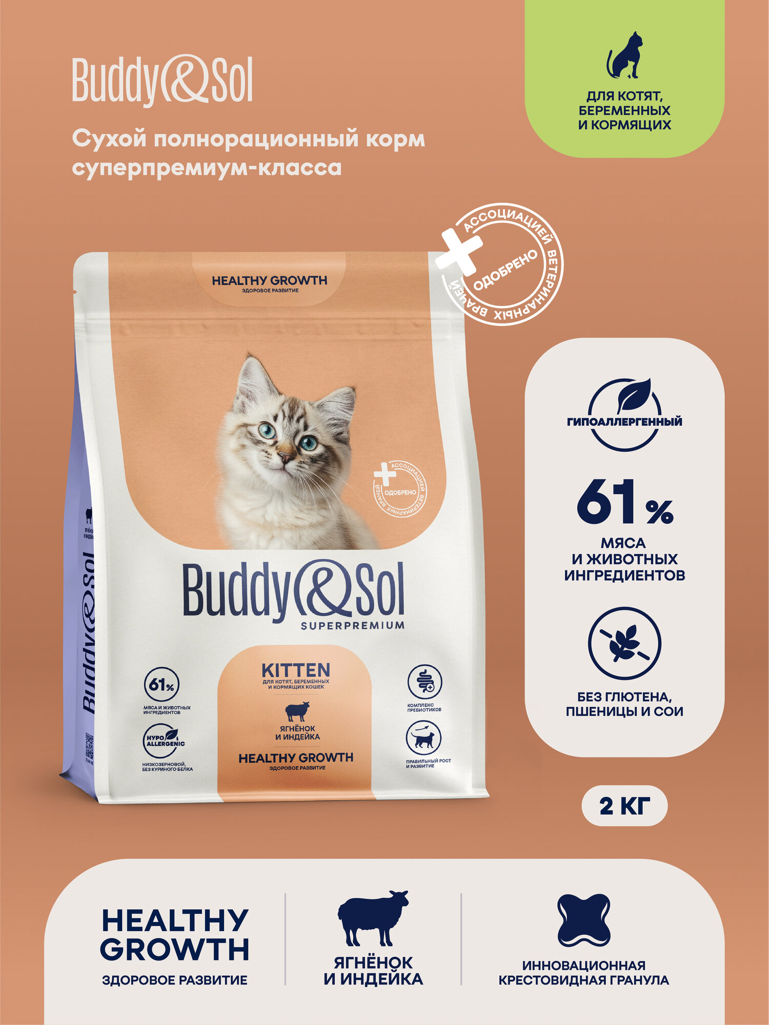 Сухой корм Buddy&Sol супер премиум-класса с ягненком и индейкой для котят, беременных и кормящих кошек 2кг