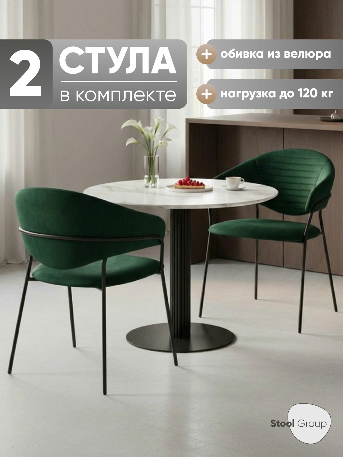 Стулья для кухни 2 шт Алексис, обивка велюр, цвет зелёный, опора черный муар
