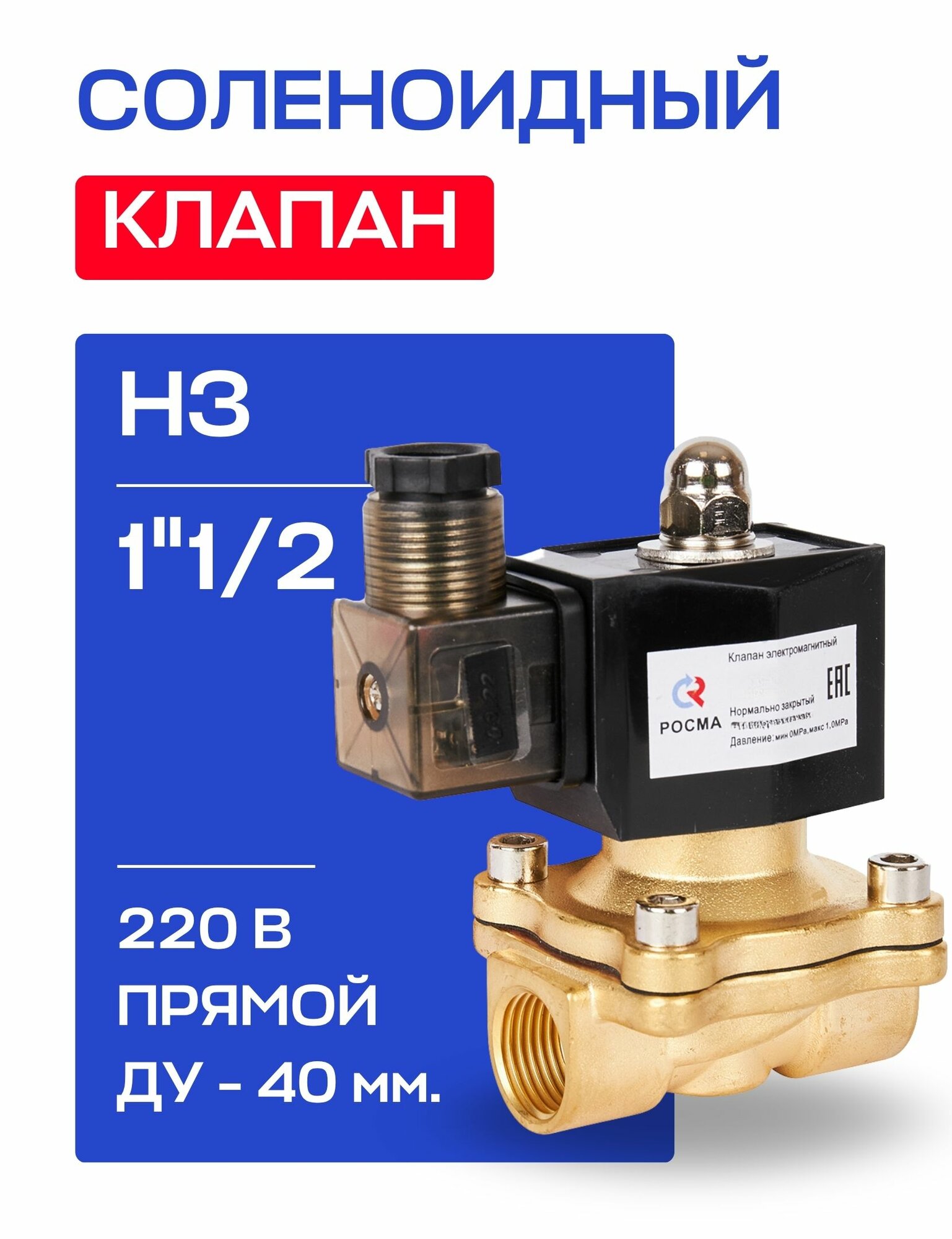 Клапан соленоидный 1"1/2, нормально закрытый, ДУ 40 мм, СК-11-40 ВВ НЗ, 220 В, росма