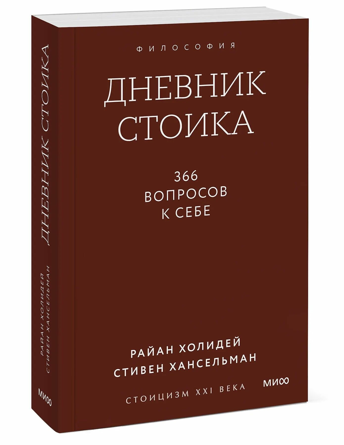 Дневник стоика. 366 вопросов к себе. Покетбук (мягк.)