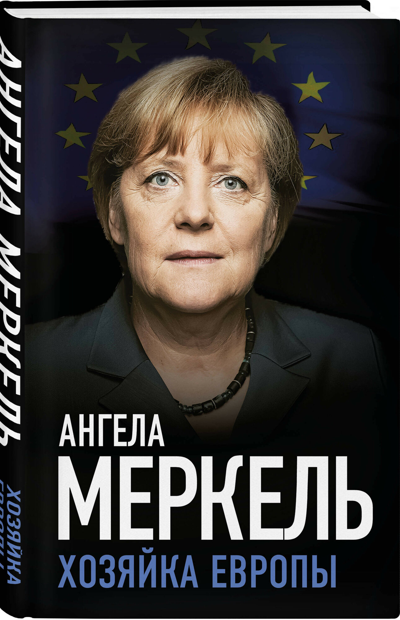 Ангела Меркель: Хозяйка Европы