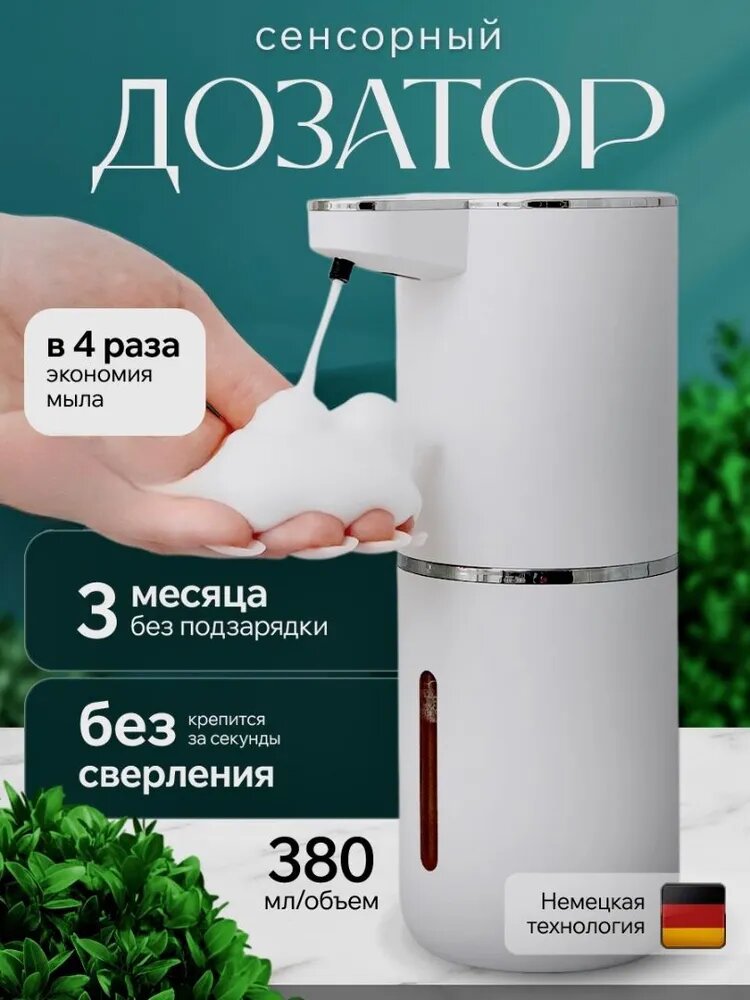 Дозатор для жидкого мыла сенсорный / Диспенсер для мыла