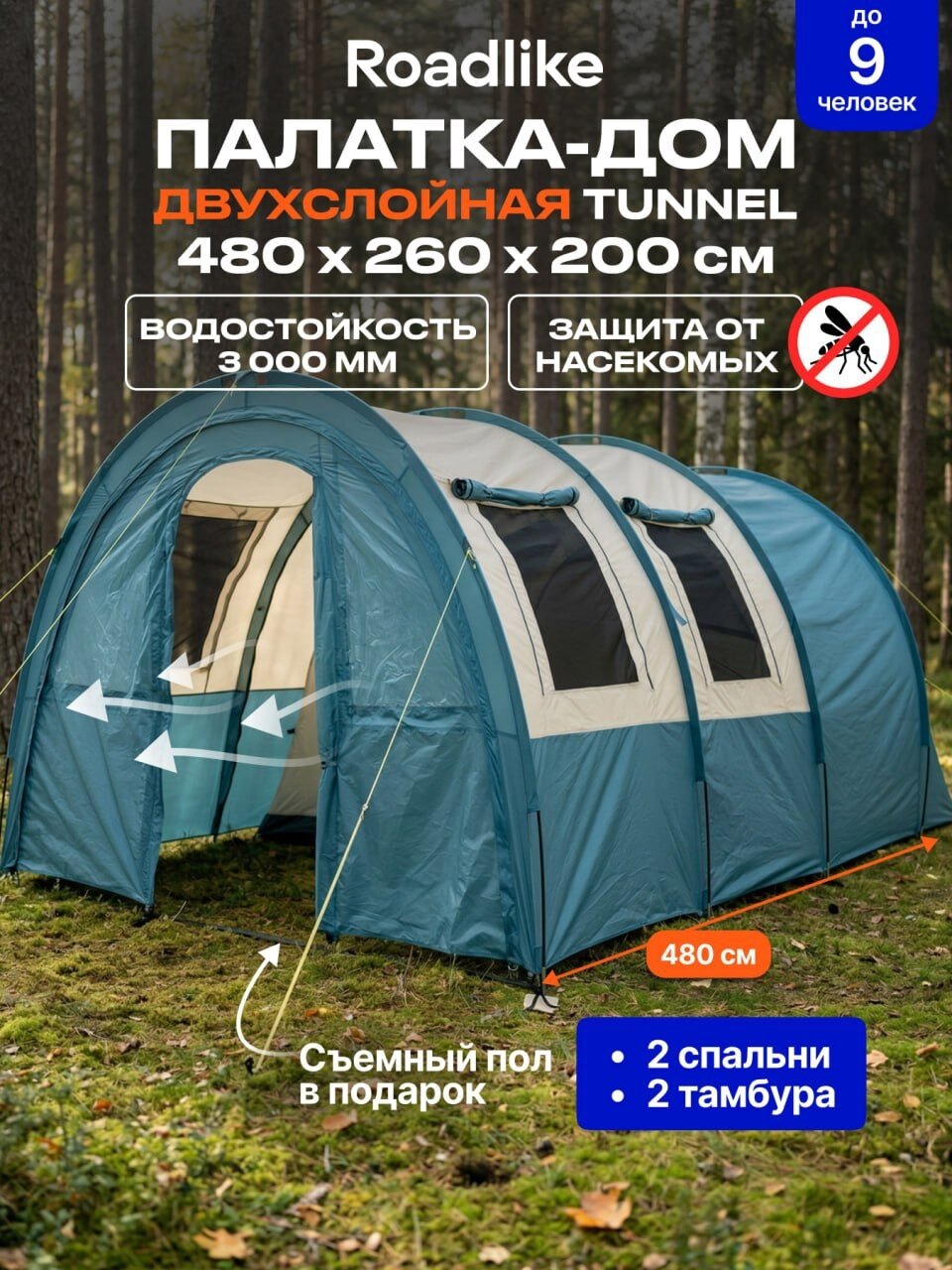 Палатка Tunnel Roadlike, 480*260 см, со съемным полом для тамбура