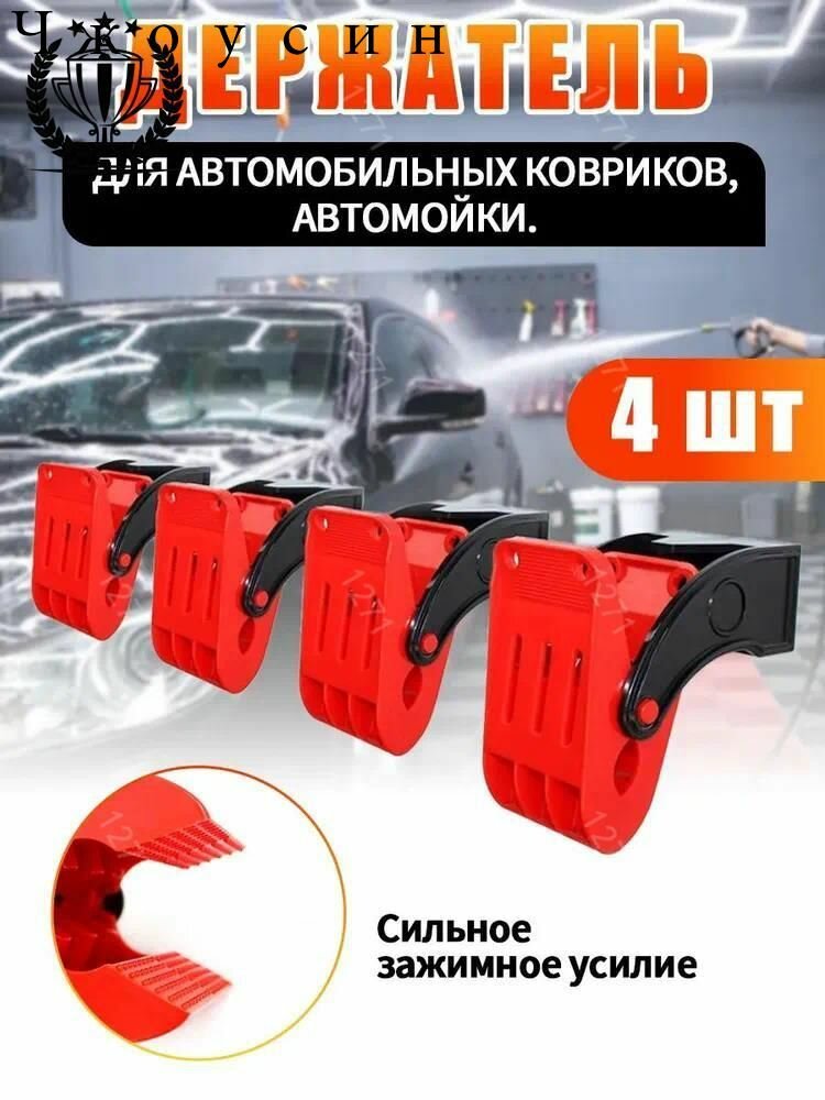Держатель для автомобильных ковриков, комплект 4 шт — для крепления ковриков в салоне, простой монтаж и фиксации