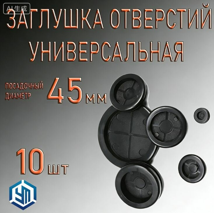 Резиновая заглушка для отверстий 45 мм, 10 шт — герметизация отверстий в металле и пластике, защита проводов