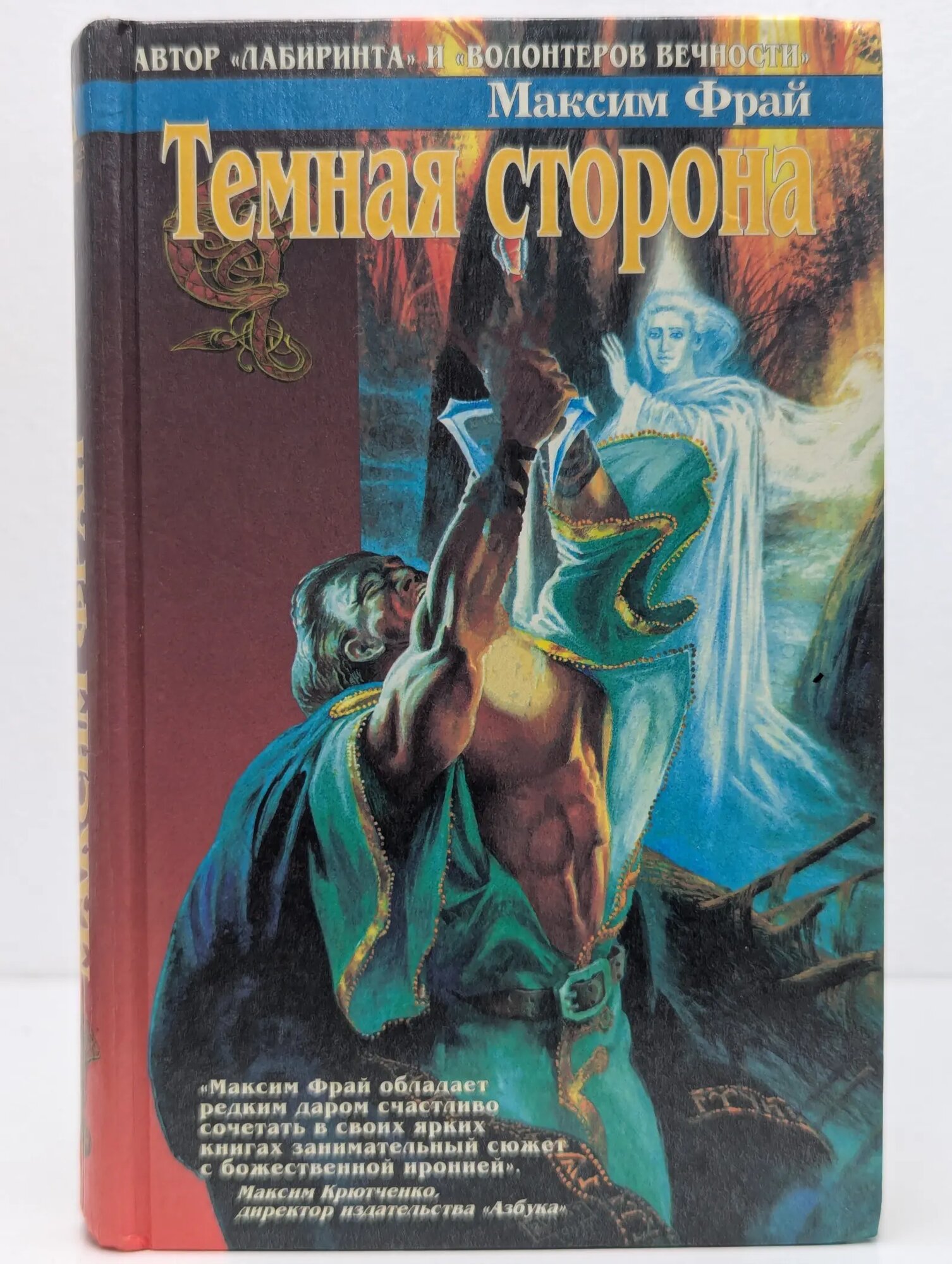 Тёмная сторона Фрай Максим 1999