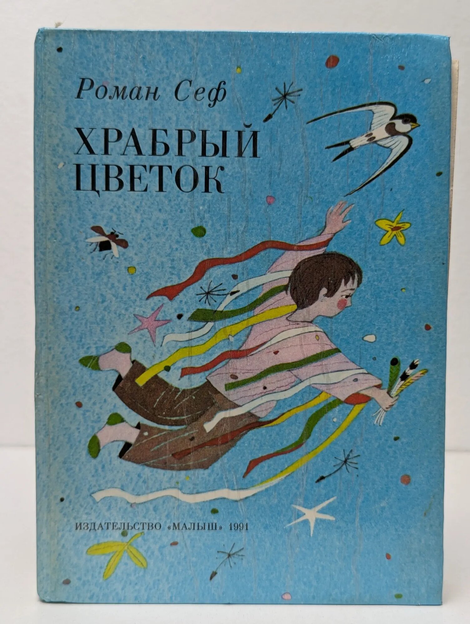 Сказки для детей. Храбрый цветок Сеф Роман 1991