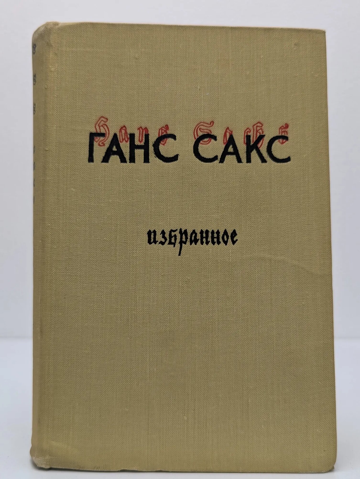 Г. Сакс. Избранное Сакс Ганс 1959