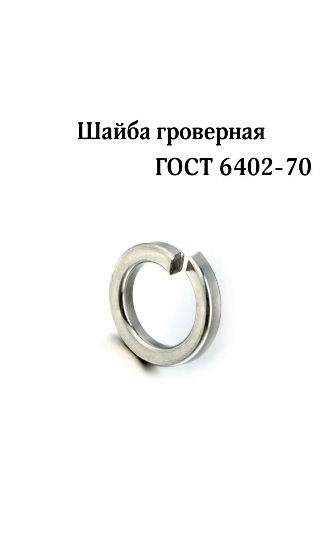 Шайба пружинная ГОСТ 6402-70 тип (Н) М8 гровер ц аналог DIN127 (упак. 25 шт)
