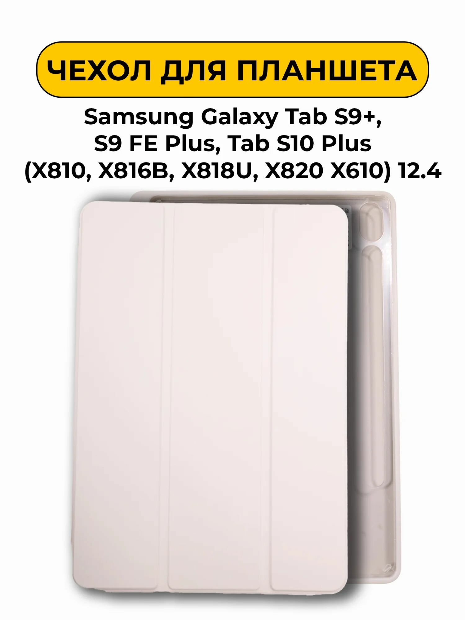 Чехол для Samsung Galaxy Tab S9+, S9 FE Plus, Tab S10 Plus (X810, X816B, X818U, X820 X610 12.4 белый