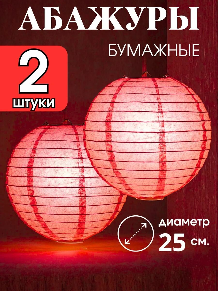 Абажур бумажный круглый 25 см. 2 штуки