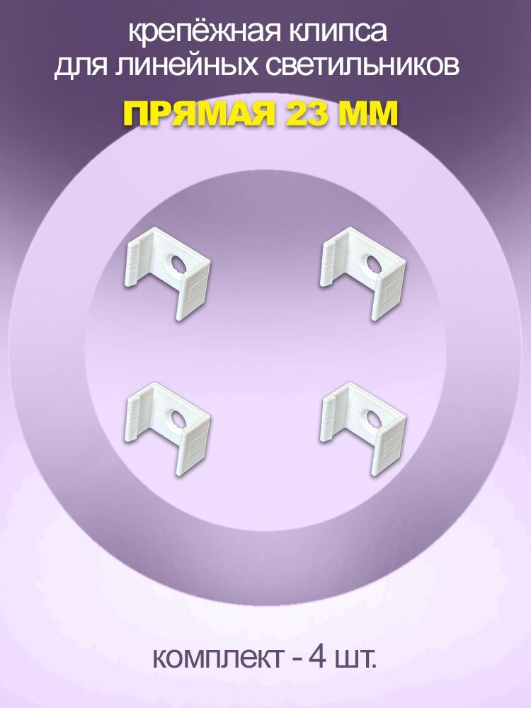 Крепёжные скобы-клипсы прямые для линейных светильников 23 мм (4 шт)