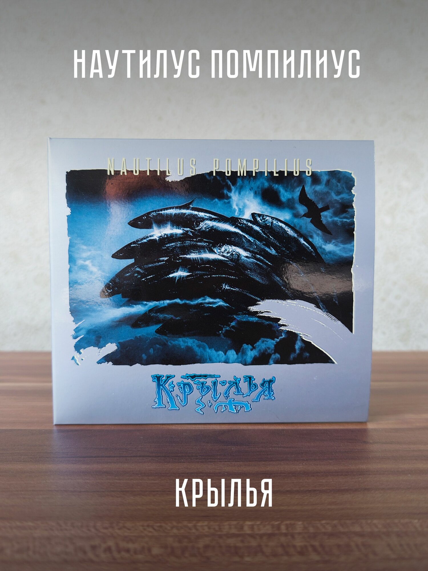 Наутилус помпилиус: Крылья (2CD), 24-стр. буклет