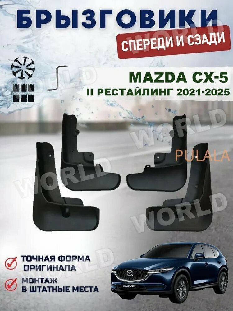 Брызговики, арт. Брызговики Применимо к Mazda CX-5 II Рестайлинг,2021-2025, 4 шт.