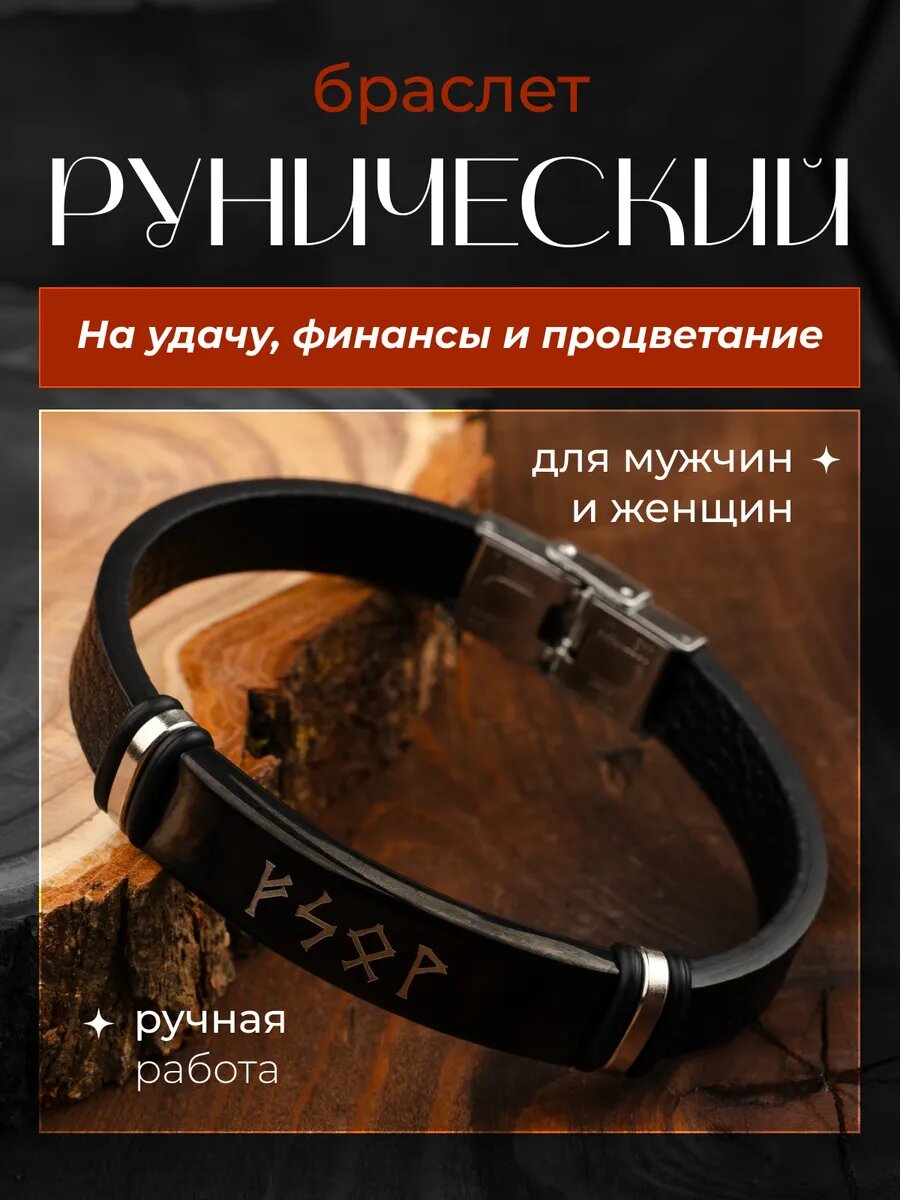 Оберег на удачу, финансы и процветание, браслет с рунами