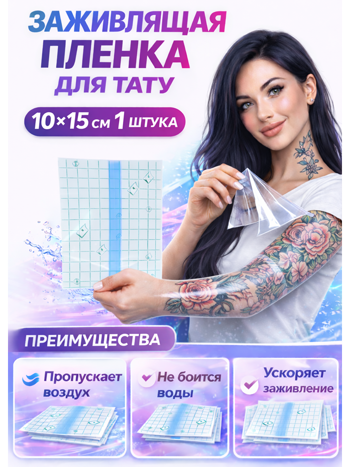Заживляющая пленка для быстрого заживления и ухода за тату 15×10 см - 1 штука