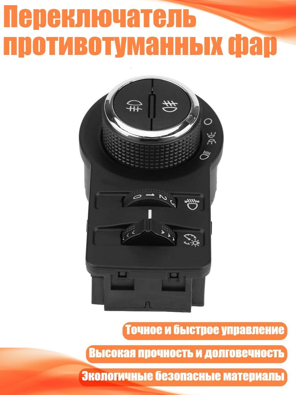 Переключатель противотуманных фар
